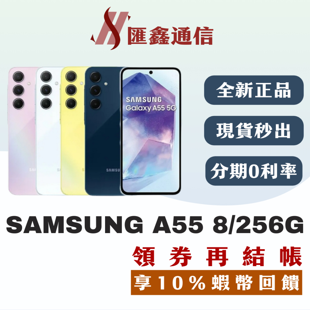 全新 原廠 現貨 三星 Samsung A55 8/256G 6.6吋 SAM-A5560 空機 匯鑫通信 | 蝦皮購物