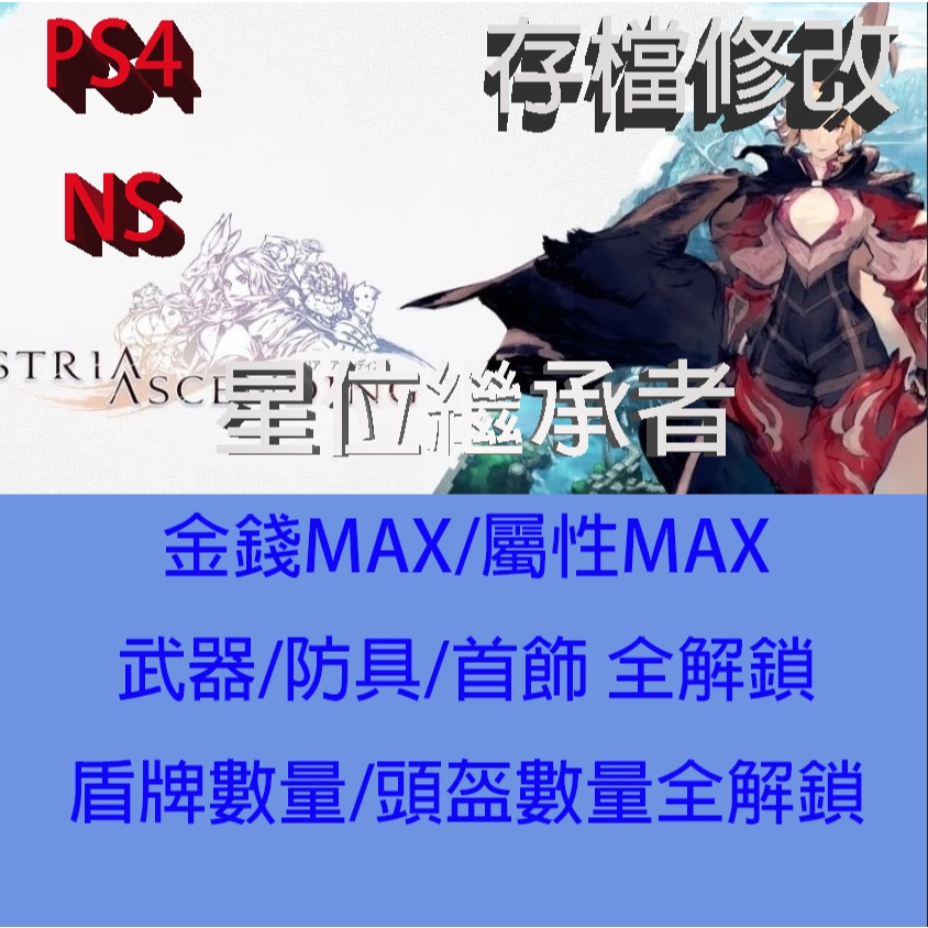 PS4 NS Switch 】星位繼承者 專業存檔修改 Astria Ascending 金手指 | 蝦皮購物