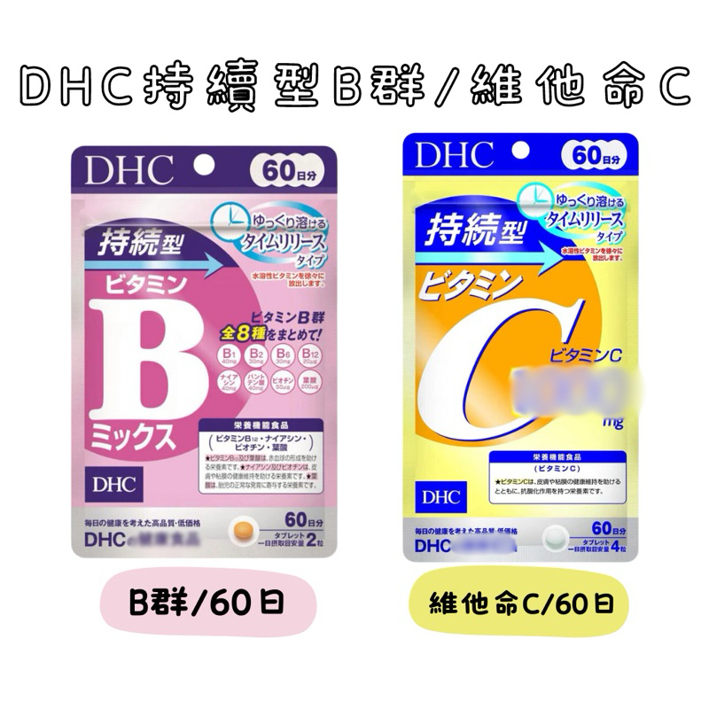 現貨24H內出貨 DHC持續型維他命C 緩釋 日本原裝 60日份 240錠 | 蝦皮購物