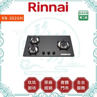 【林內】【RB-302GH】【10%蝦幣回饋】防漏爐 廚房 瓦斯爐 檯面爐 玻璃 三口爐 三口瓦斯爐 免運 302 | 蝦皮購物