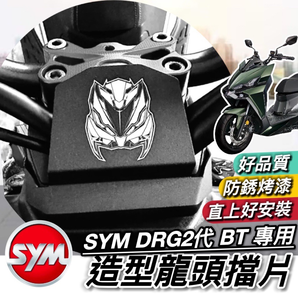 SYM DRG 二代 專用 龍頭座 三陽 DRG2 BT 龍頭增高 車把增高座 多功能 龍頭手機架 手機架 龍頭蓋 龍頭 | 蝦皮購物