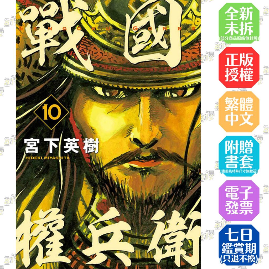 戰國權兵衛 1-10│贈書套│宮下 英樹│東立漫畫│BJ4動漫 | 蝦皮購物