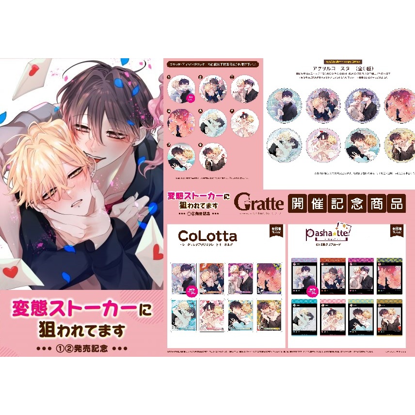 日本代購/BL/変態ストーカーに狙われてます/Gratte/透卡/壓克力杯墊/吊飾/colotta/我被變態跟蹤狂盯上了 | 蝦皮購物