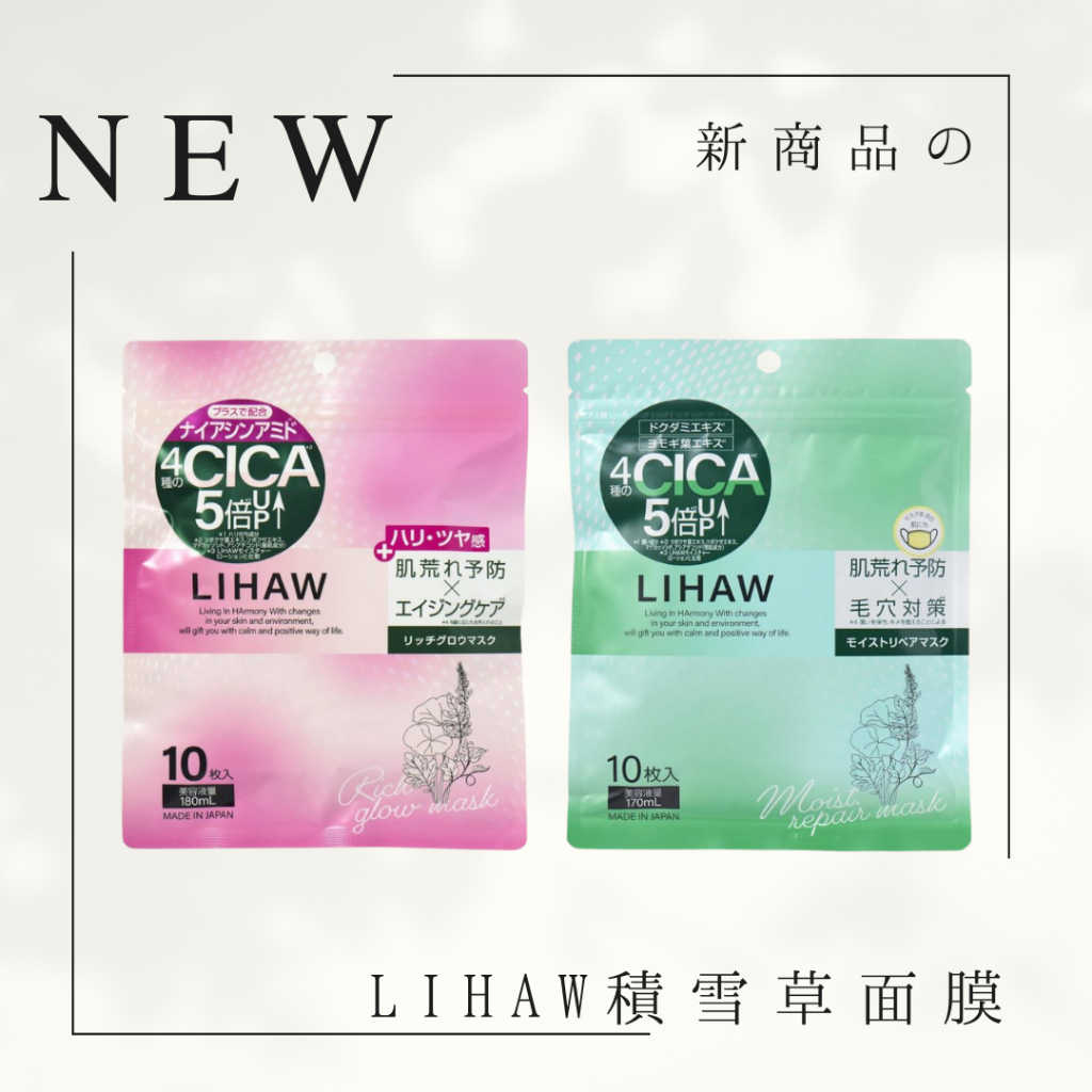 【日本 🇯🇵 藥妝 】LIHAW CICA積雪草面膜 修護 精華 保濕 補水 3分鐘急救面膜 透明肌 LDK雜誌 | 蝦皮購物
