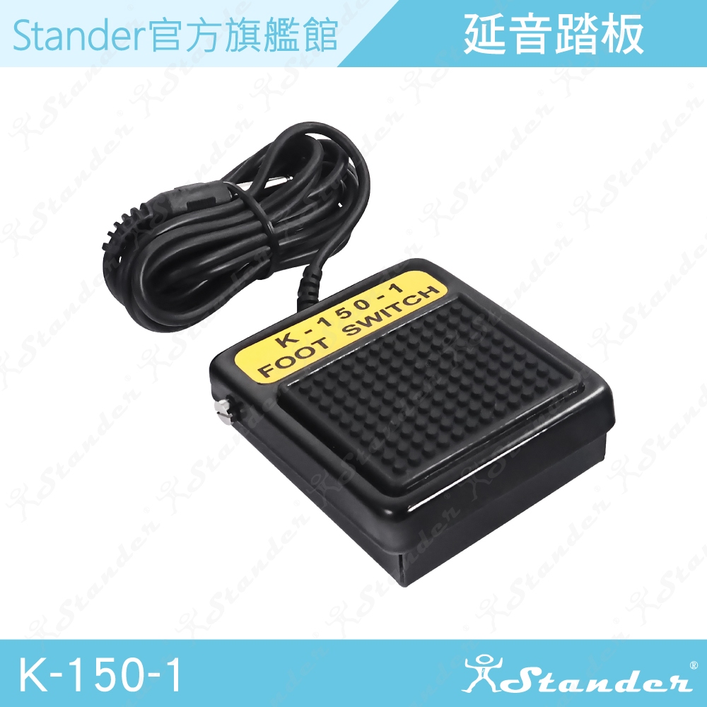 【Stander】數位鋼琴 電子琴 延音踏板 鍵盤 YAMAHA Casio Roland K150-1 | 蝦皮購物