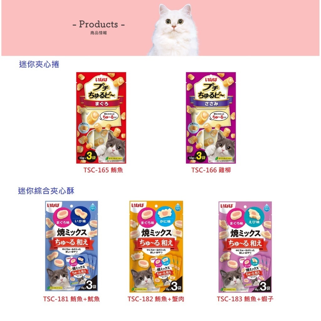 【泡泡喵】附發票 CIAO INABA 迷你夾心捲 /迷你綜合夾心酥 雙系列 10gx3入 貓零食 夾心餅乾 | 蝦皮購物