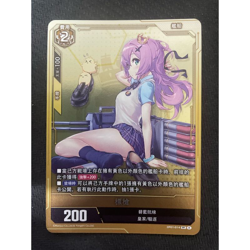 《黑烈空之家》碧藍戰卡 碧藍航線 卡牌 雷之秘藏 皇家 CP01 014 SR 標槍 | 蝦皮購物