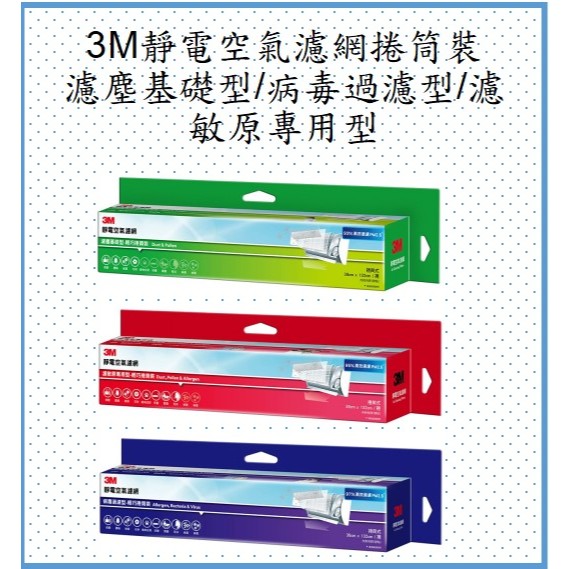 3M 靜電空氣濾網輕巧捲筒裝/9806-SRTC濾塵基礎型/ 9808-SRTC濾敏原專用型/9809-SRTC, 病毒 | 蝦皮購物