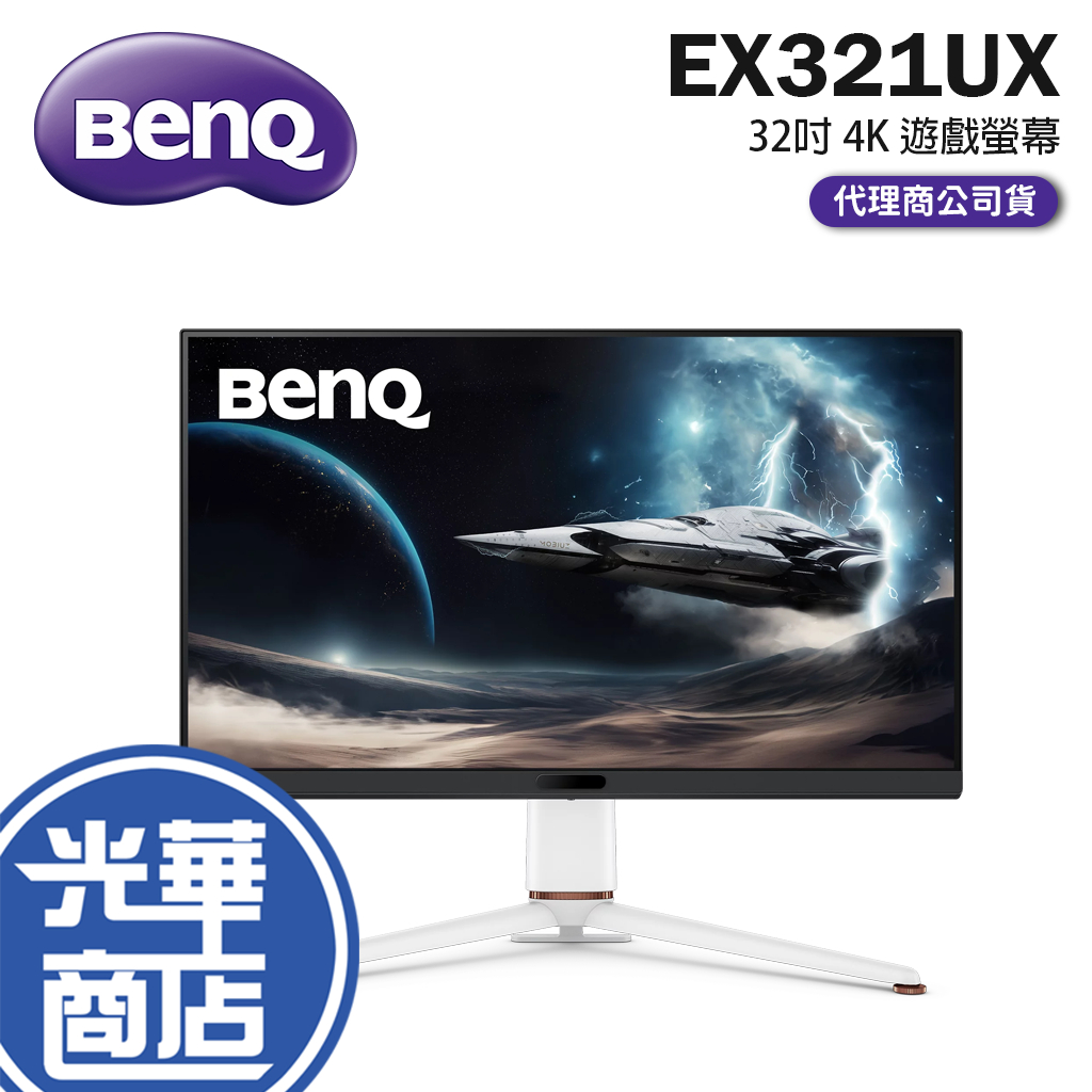 BenQ 明碁 EX321UX 32吋 4K 遊戲螢幕 HDR1000/144Hz/1ms/UHD 光華商場 | 蝦皮購物