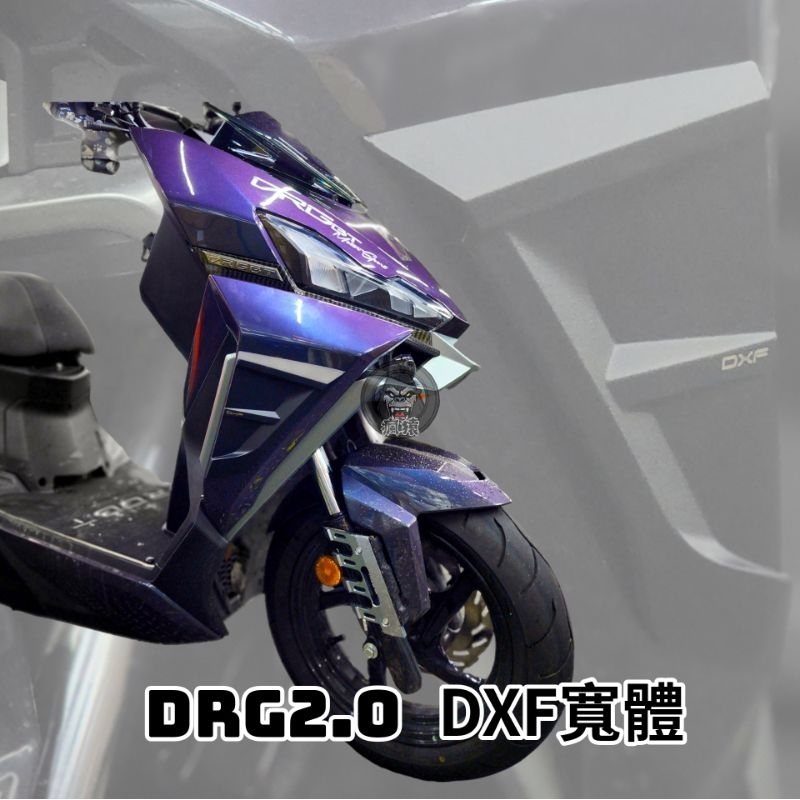 🔥現貨🔥DRG 二代龍 DRG BT DXF 類寬體套件 寬體 DXF類寬體套件 DRGBT 寬體貼片 DRG二代車殼寬 | 蝦皮購物