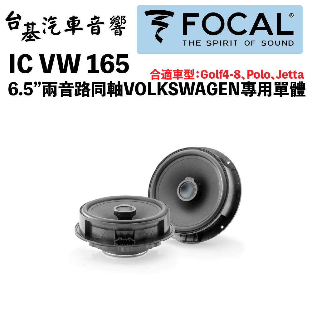 台基汽車音響 】 FOCAL IC VW 165 6.5"兩音路同軸VOLKSWAGEN專用單體 公司貨 一對 | 蝦皮購物