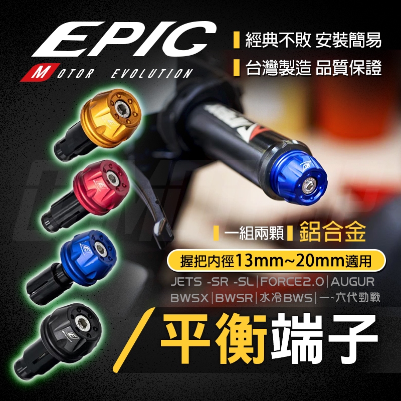 EPIC 機車端子 端子 平衡端子 造型端子 握把 鋁合金 內徑13mm-20mm 適用 勁戰六代 BWSR BWSX | 蝦皮購物