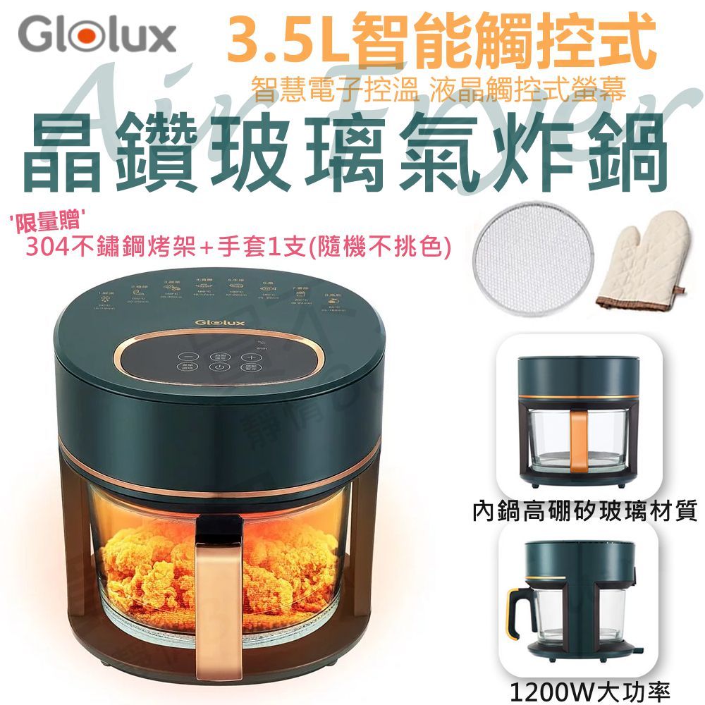 【免運領券優惠】Glolux 晶鑽氣炸鍋 3.5L 綠金香AF3501 玻璃氣炸內鍋 智能控溫 氣炸鍋 料理鍋 | 蝦皮購物