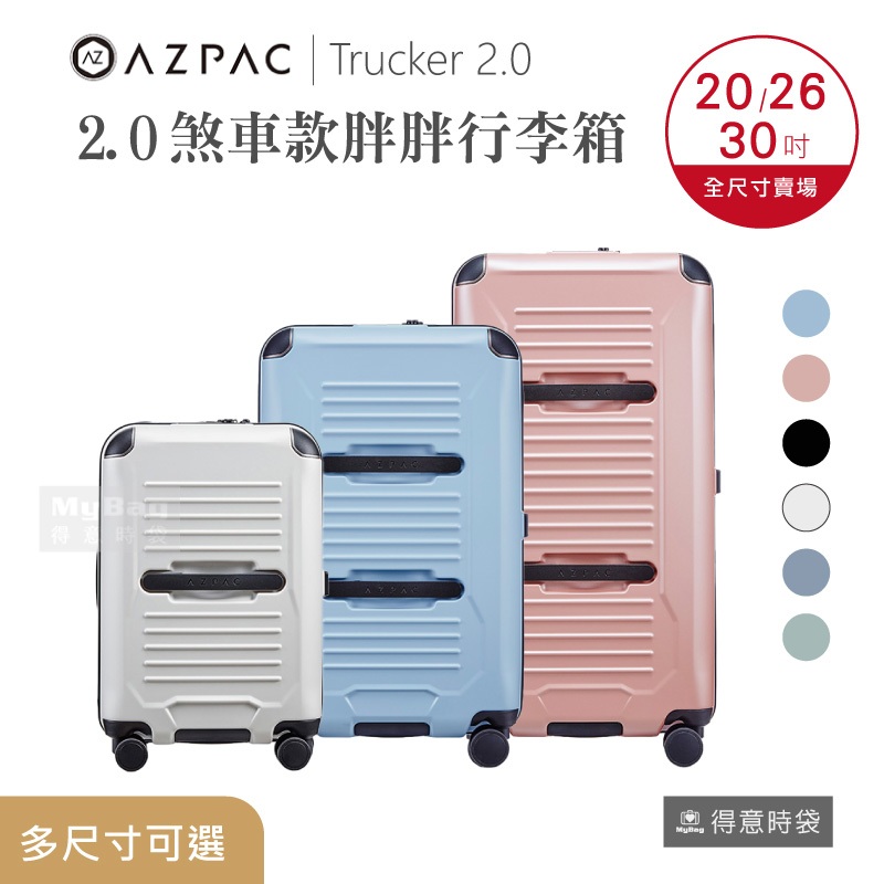 AZPAC 行李箱 20吋 26吋 30吋 Trucker 旅行箱 2.0 煞車款 胖胖箱 PC材質 登機箱 得意時袋 | 蝦皮購物