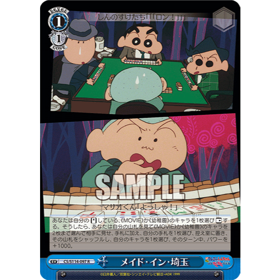 【好狐卡牌】WS CS/S114-097 Rメイド・イン・埼玉 蠟筆小新 | 蝦皮購物