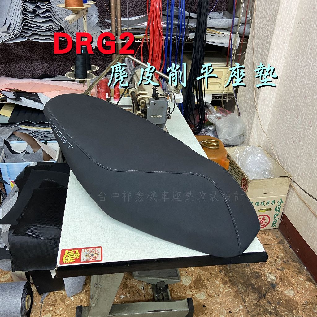 DRG2(DRGBT) 麂皮削平座墊+電繡側邊字 原廠坐墊直接改裝 可交換 可買斷 | 蝦皮購物