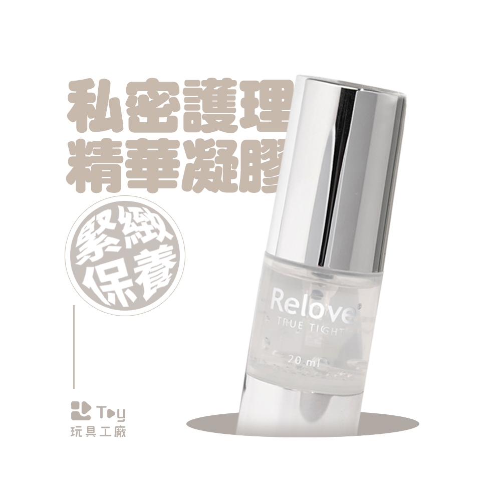 Relove｜緊依偎｜私密護理 精華凝膠｜私密日常清潔保養｜台灣製造｜Toy玩具工廠 | 蝦皮購物
