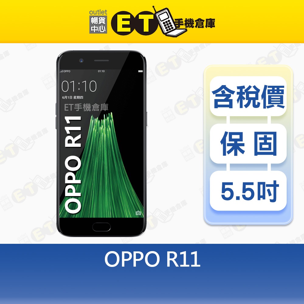 OPPO R11 4G/64G 5.5吋 智慧手機 平價 高CP 指紋辨識 備用機 福利品【ET手機倉庫】 | 蝦皮購物