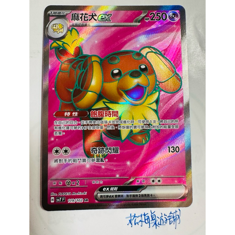松梅桌遊舖 中文版 SV7F 119/102 SR 麻花犬ex 寶可夢 POKEMON PTCG | 蝦皮購物