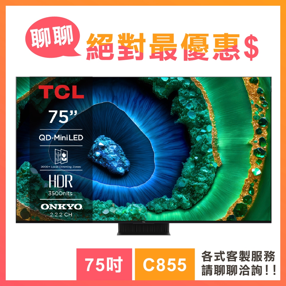 TCL 75吋 75C855 頂級QD-Mini LED 量子智能連網液晶顯示器 C855系列 電視 顯示器 3年保固 | 蝦皮購物