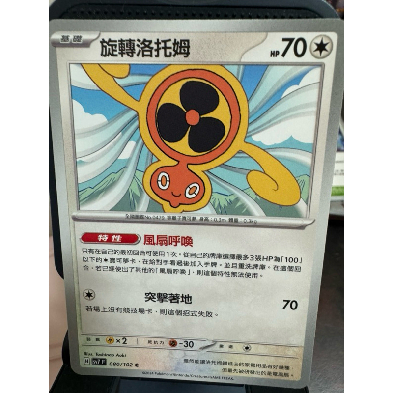 【萌妹紙桌遊】寶可夢 PTCG 中文版 旋轉洛托姆 SV7 080/102 C | 蝦皮購物