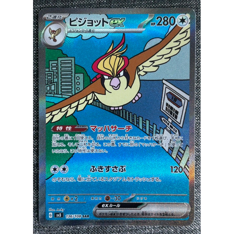 [町屋PTCG]寶可夢PTCG日版 黯焰支配者SV3 大比鳥ex 136/108 SAR | 蝦皮購物