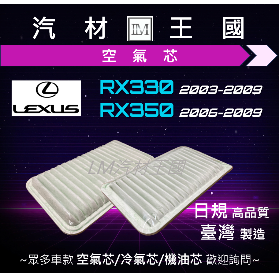 【LM汽材王國】空氣芯 凌志 LEXUS RX 空氣濾清器 空氣心 空氣濾心 空氣濾芯 空氣過濾器 #環保無外盒 | 蝦皮購物