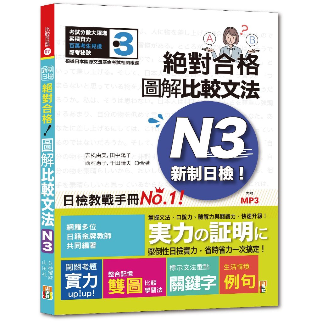 新制日檢！絕對合格 圖解比較文法N3 (25K+MP3)/ 山田社日檢題庫小組, 吉松由美, 田中陽子, 西村惠子 -閱己 | 蝦皮購物