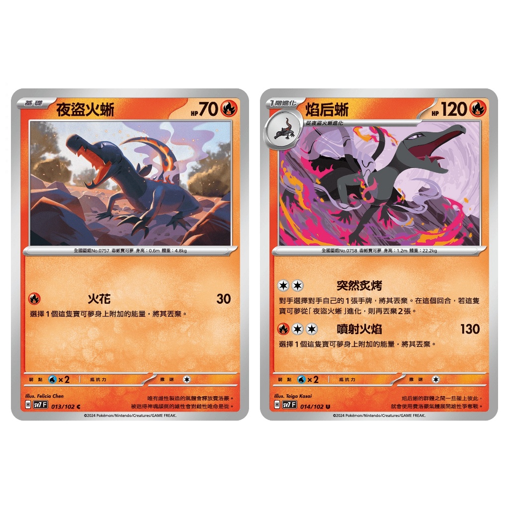 【AD】寶可夢 PTCG 中文版 SV7 013 夜盜火蜥 014 焰后蜥 | 蝦皮購物