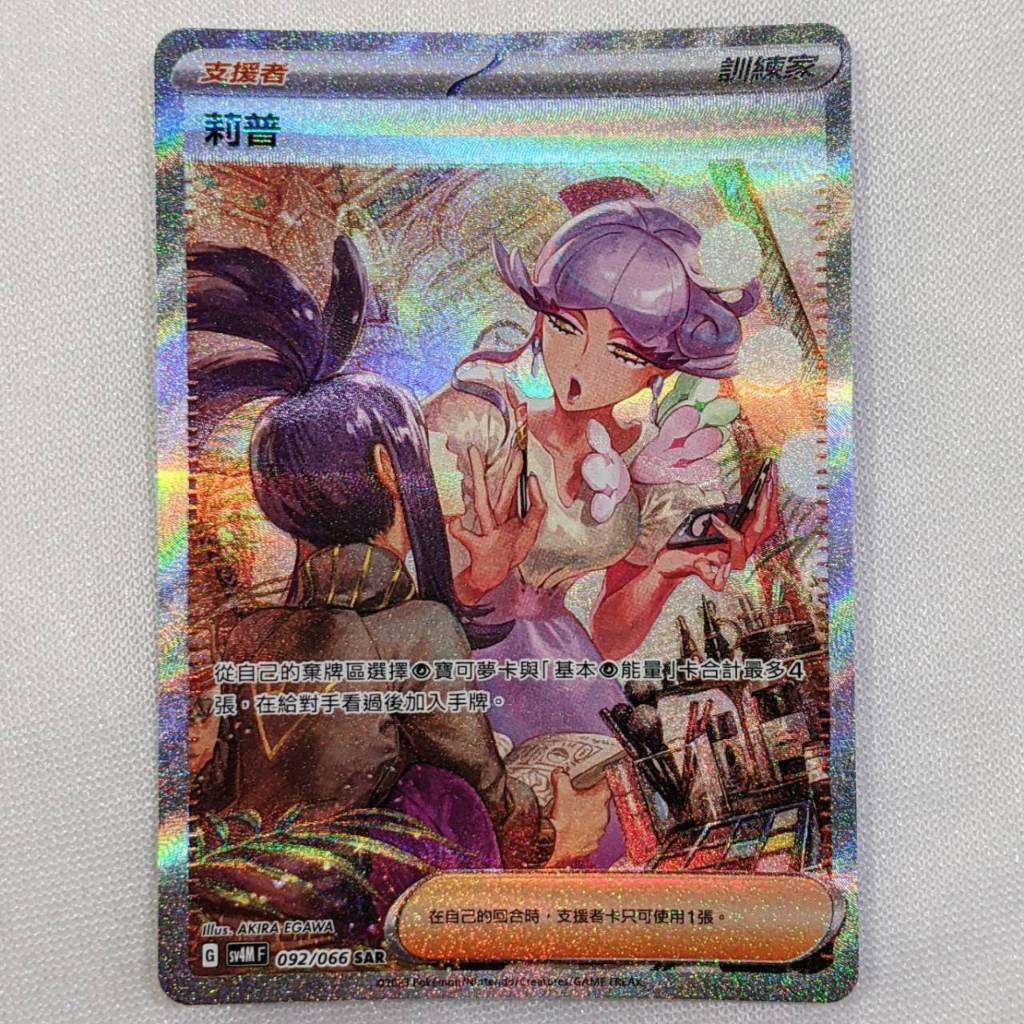 [全新無損] 寶可夢中文版 PTCG SV4M 092/066 SAR 莉普 | 蝦皮購物