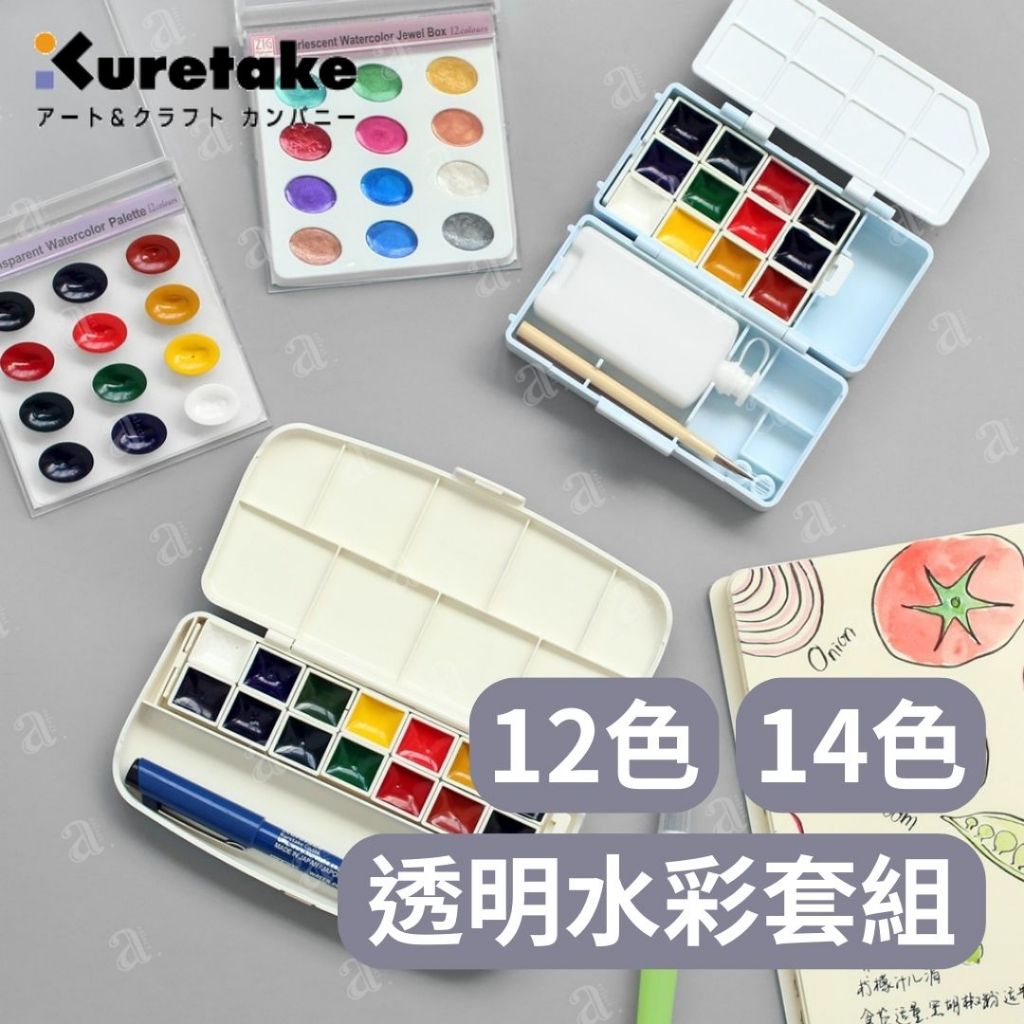 【a.select】日本Kuretake吳竹 透明水彩套組 共兩款 12色袖珍寫生盒/ 14色套組 內附調色盤及各式畫筆 | 蝦皮購物