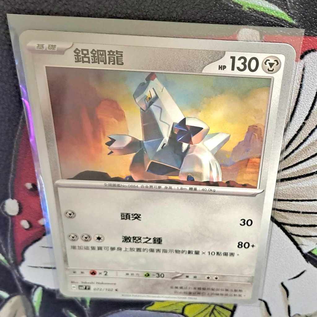 寶可夢 中文卡牌 PTCG 鋁鋼龍 sv7 F 072/102 C | 蝦皮購物