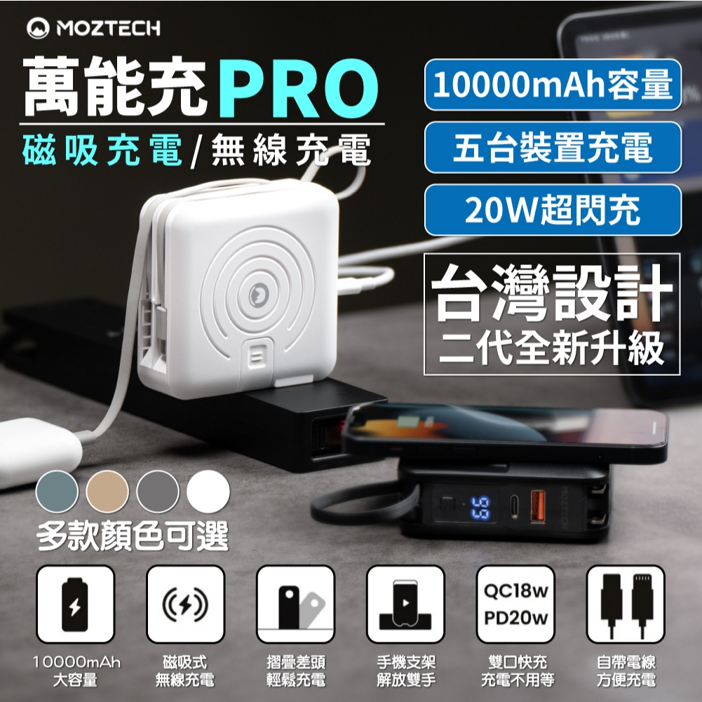 MOZTECH 萬能充Pro 多功能五合一 行動電源 自帶線行動電源 磁吸無線充電 10000mAh | 蝦皮購物