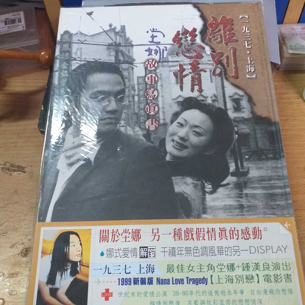 鍾漢良跨刀坣娜別戀專輯寫真集版 演出上海別戀劇情MV VCD厚紙版精裝首版未拆絕版 | 蝦皮購物