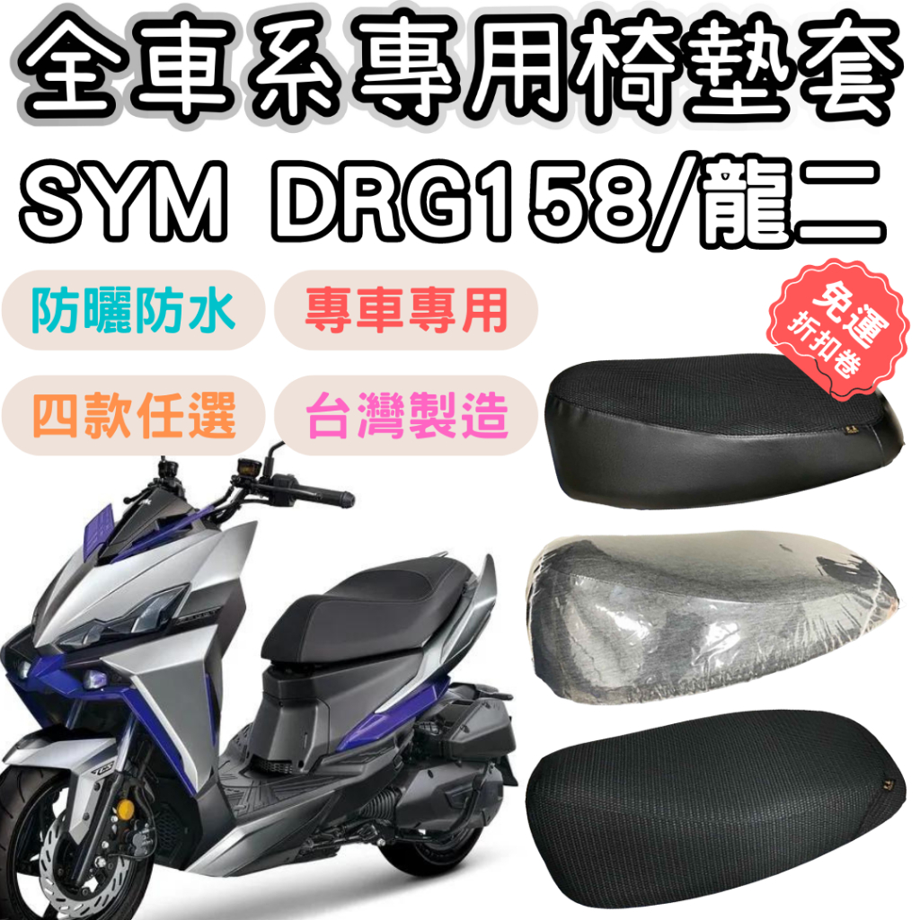 【OIN】SYM DRG 龍二 機車座墊套 坐墊套 機車坐墊 drg158 機車坐墊套 防曬坐墊 透氣座墊 | 蝦皮購物