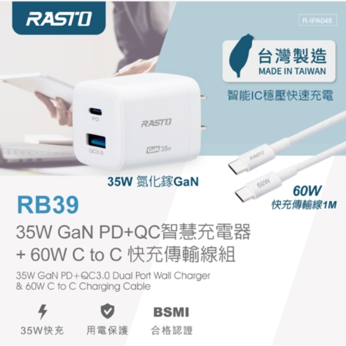 3樂直購 RASTO 35W PD+QC充電器+ 60W C to C 氮化鎵 快充 充電組 台灣製造 RB39 | 蝦皮購物