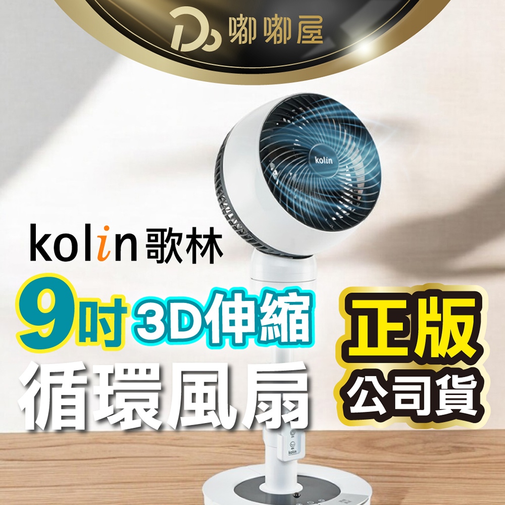 保固一年【Kolin 歌林】9吋3D伸縮循環風扇 KFC-MN93DG 循環扇 電扇 電風扇 電風扇 風扇 電扇 | 蝦皮購物