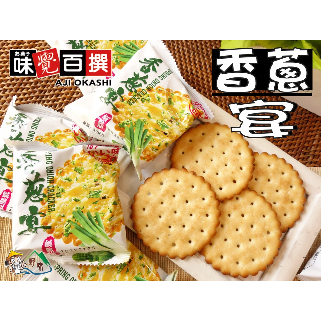 【野味食品】味覺百撰 香蔥宴鹹脆餅(單包賣場,31g/包,馬來西亞進口,桃園實體店面出貨)香蔥蘇打餅/蘇打餅 | 蝦皮購物