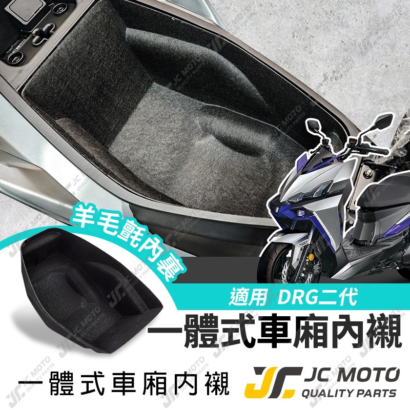 【JC-MOTO】 DRG2 車廂內襯 一體式 車廂 龍2 置物箱 無隔板 保護 防刮 內襯 | 蝦皮購物