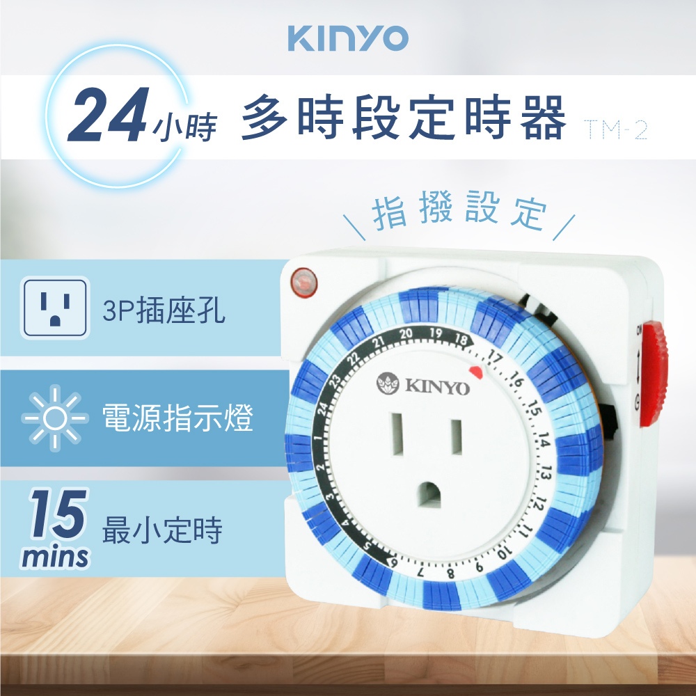 【原廠保固】KINYO 耐嘉 24小時多時段定時器 【TM-2】 | 蝦皮購物