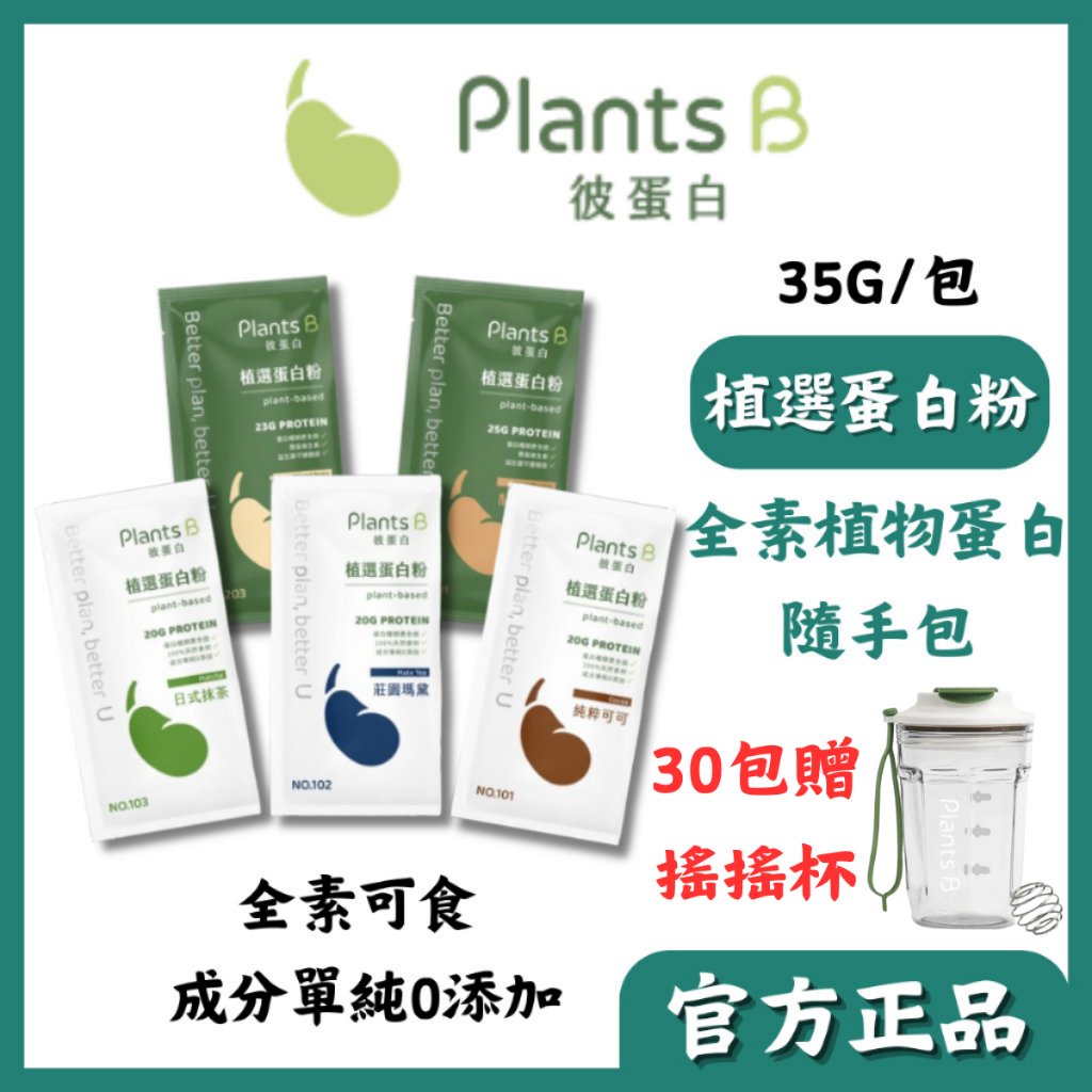 彼蛋白Plants B 植選蛋白粉 6種口味 隨身包 35G/包 全素可食 植物蛋白 高蛋白乳清 | 蝦皮購物