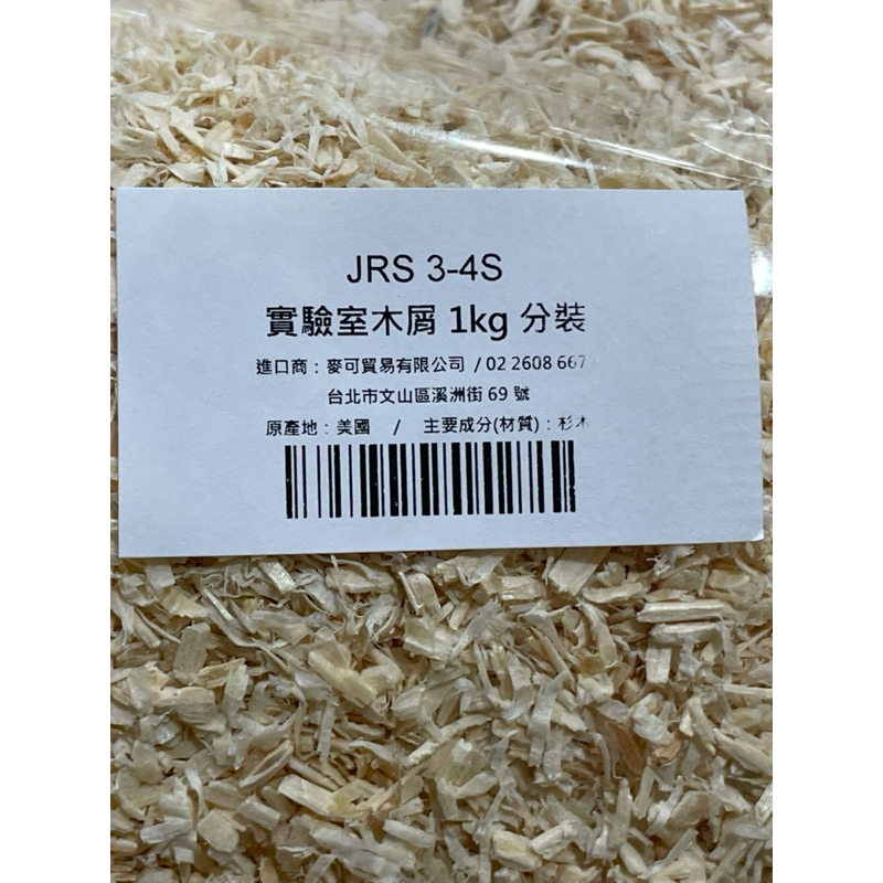 JRS 3-4S 實驗室木屑 1kg 分裝包 無塵 木屑 小動物木屑 倉鼠 黃金鼠 三線鼠 老公公鼠 小白鼠 沙鼠 | 蝦皮購物