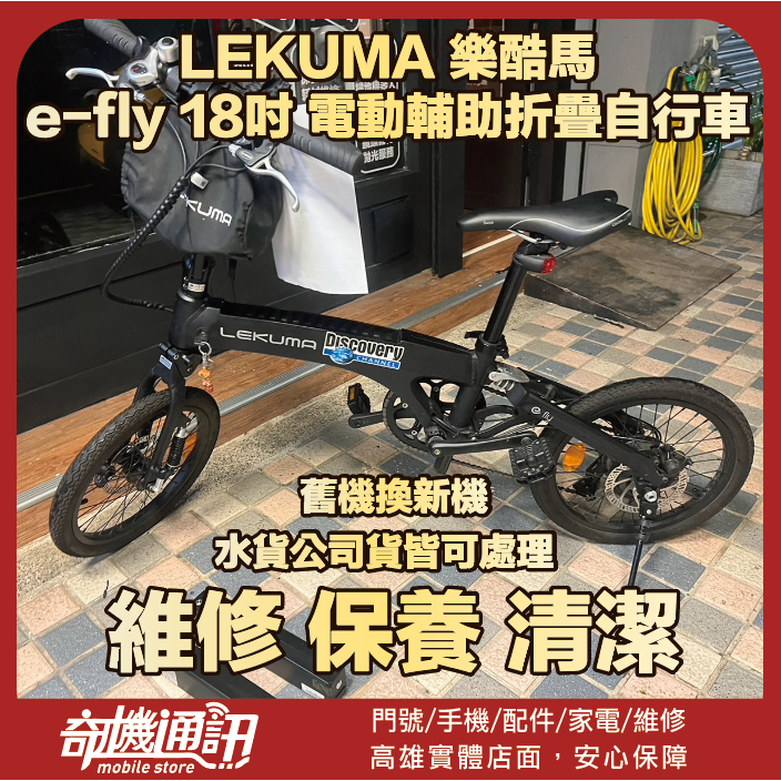 奇機通訊 【LEKUMA 樂酷馬】 e-fly 18吋 電動輔助折疊自行車 電池故障 維修更換電池芯 無法充電 | 蝦皮購物