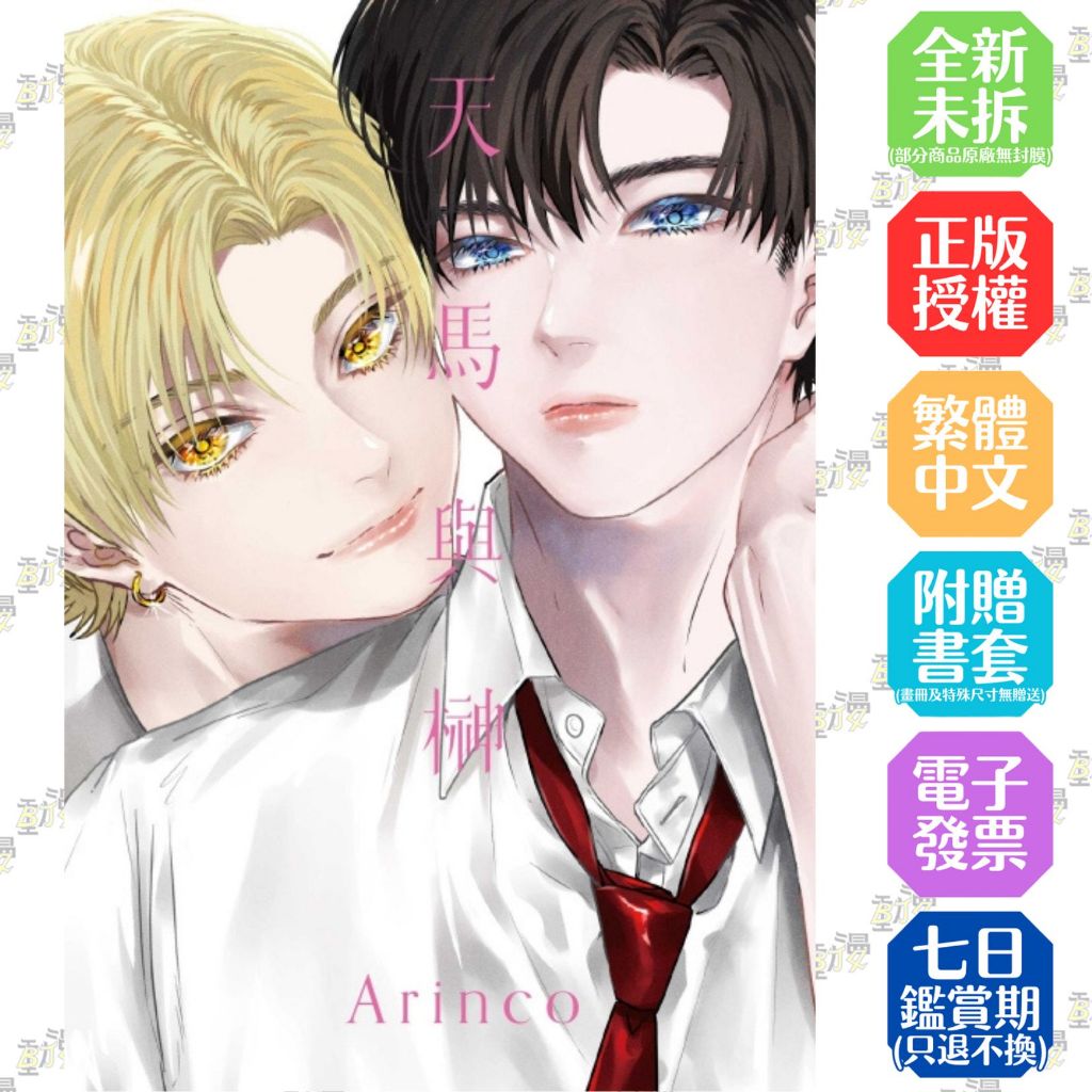 天馬與榊《首刷版附典藏卡》│贈書套│Arinco│東立BL漫畫│BJ4動漫 | 蝦皮購物