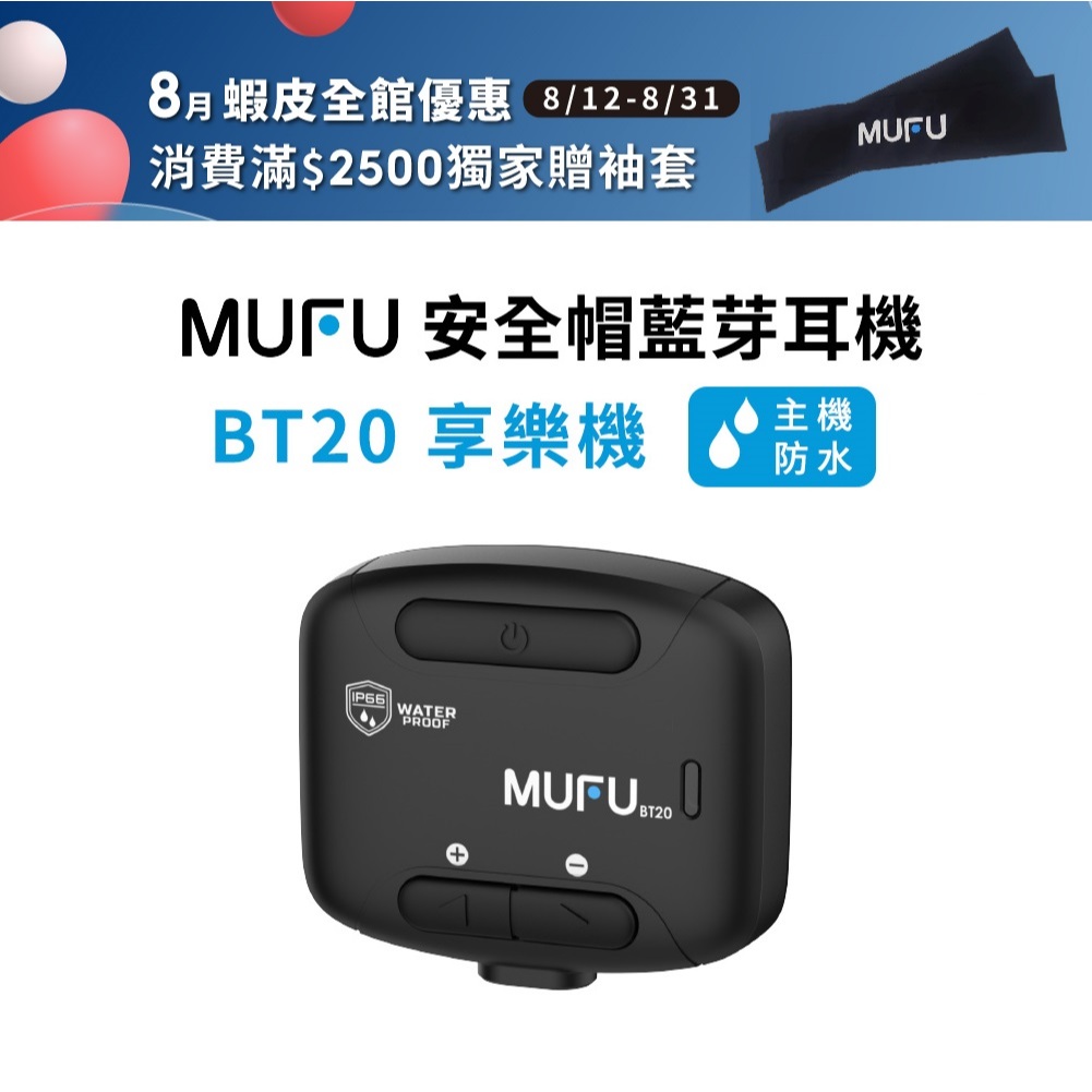 MUFU 安全帽藍牙耳機 BT20享樂機(劇院級音質｜業界最大電量) | 蝦皮購物