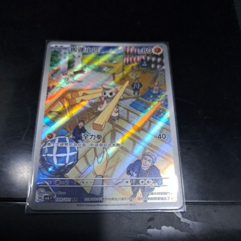 寶可夢卡牌 PTCG 變幻假面 sv6 F搬運小匠 AR 109/101 | 蝦皮購物