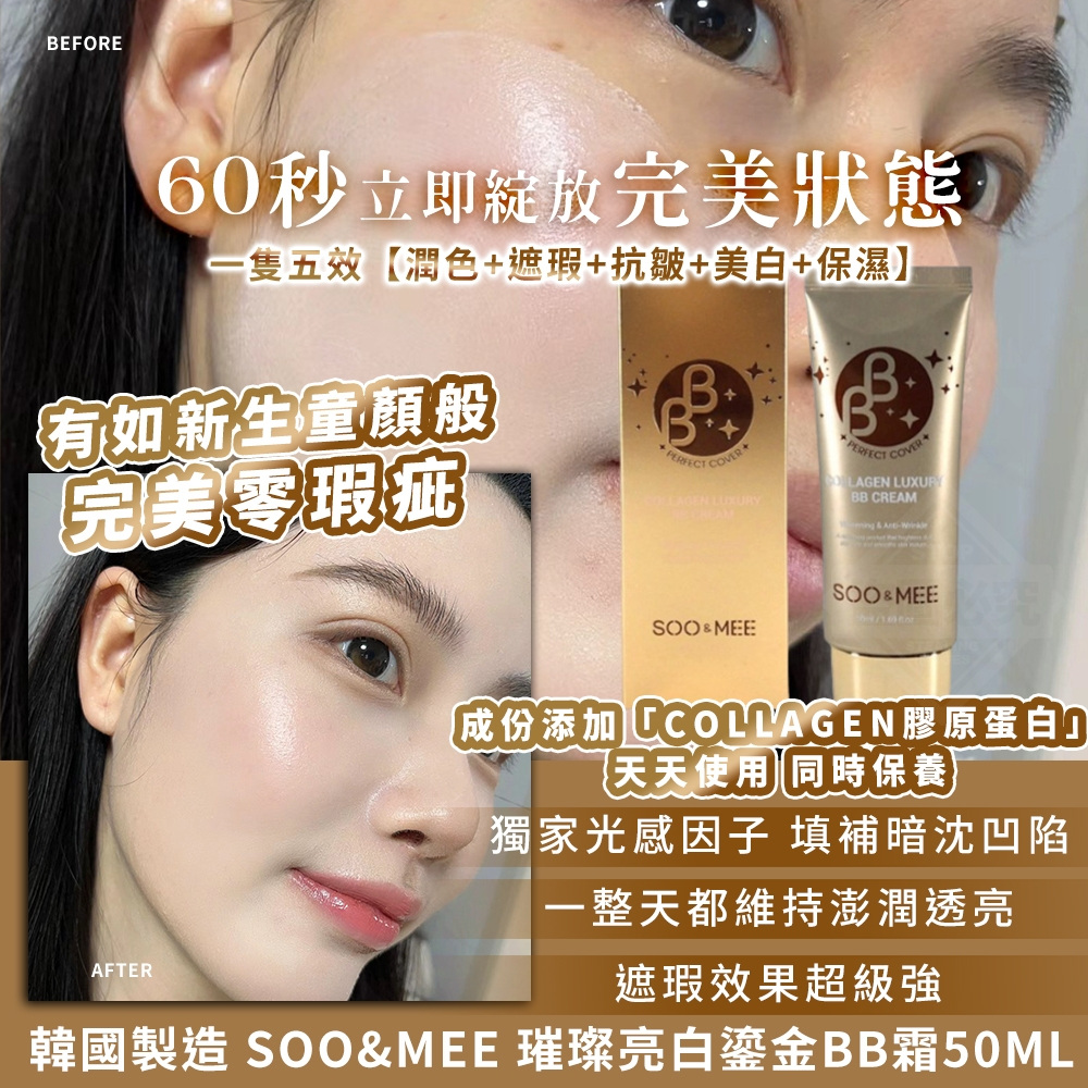 【預購0619】韓國製造 SOO&MEE 璀璨亮白鎏金BB霜50ml | 蝦皮購物