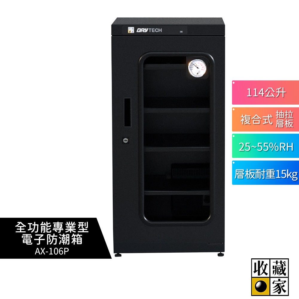 【收藏家】114公升專業型電子防潮箱 AX-106P 日製溼度儀/複合式抽拉及鋼製層板/公務機關首選 蝦幣5%回饋 | 蝦皮購物
