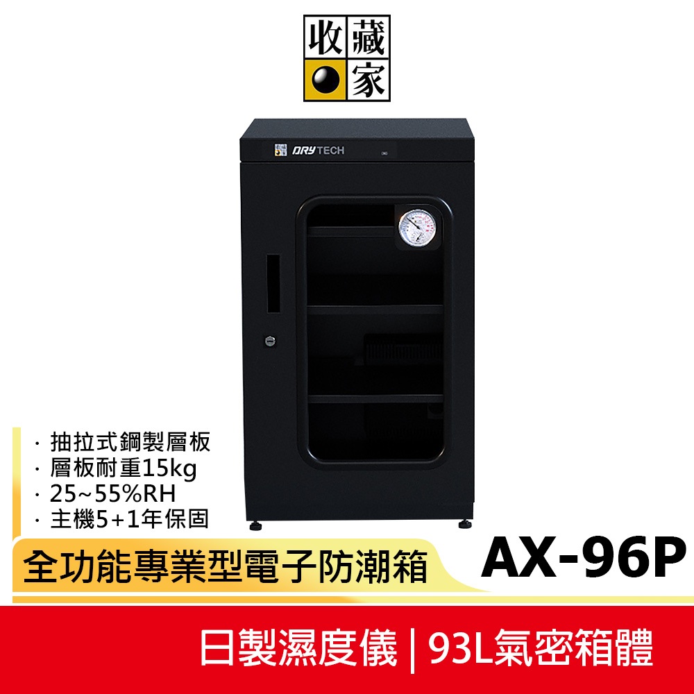 【收藏家】93公升 全功能專業型電子防潮箱 AX-96P(日製溼度儀/複合式抽拉及鋼製層板/公務機關首選) | 蝦皮購物