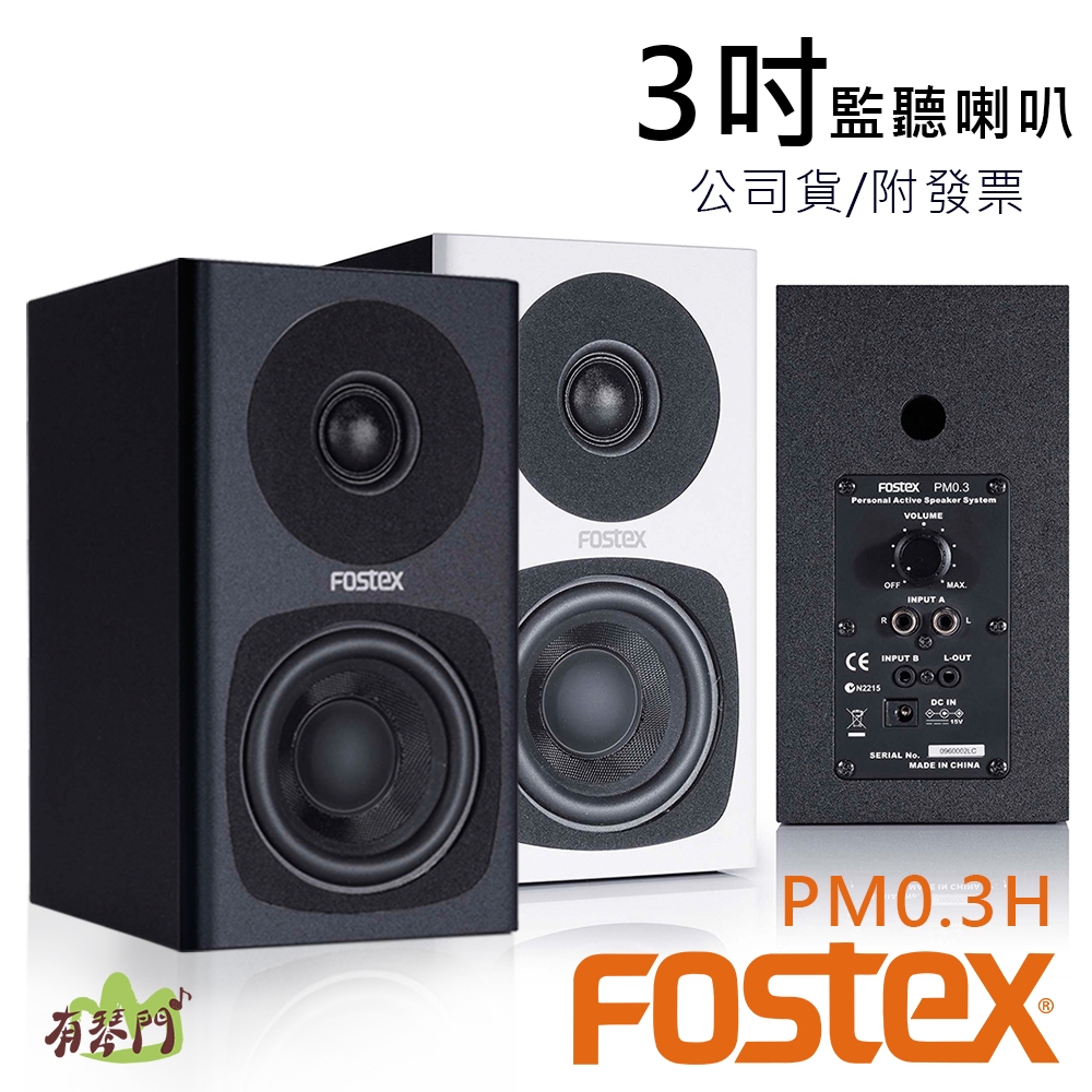 【公司貨】FOSTEX PM0.3H 3吋 主動式監聽喇叭 監聽喇叭 PM系列 3吋喇叭 15瓦 一對兩顆 黑/白 | 蝦皮購物